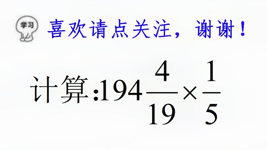 六年级常考题,带分数乘法计算题,如何变形才够简便?