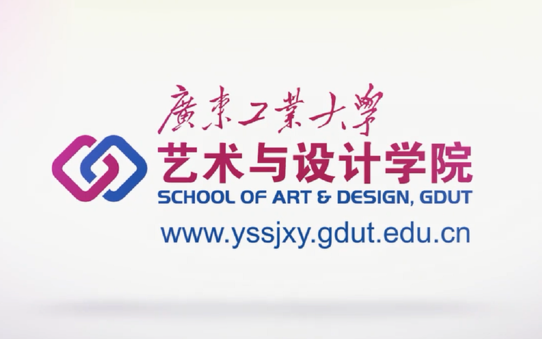 广东工业大学艺术与设计学院形象宣传片