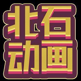 北石动画 