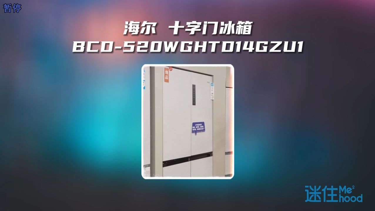 海尔 十字门冰箱BCD-520WGHTD14GZU1 讲解