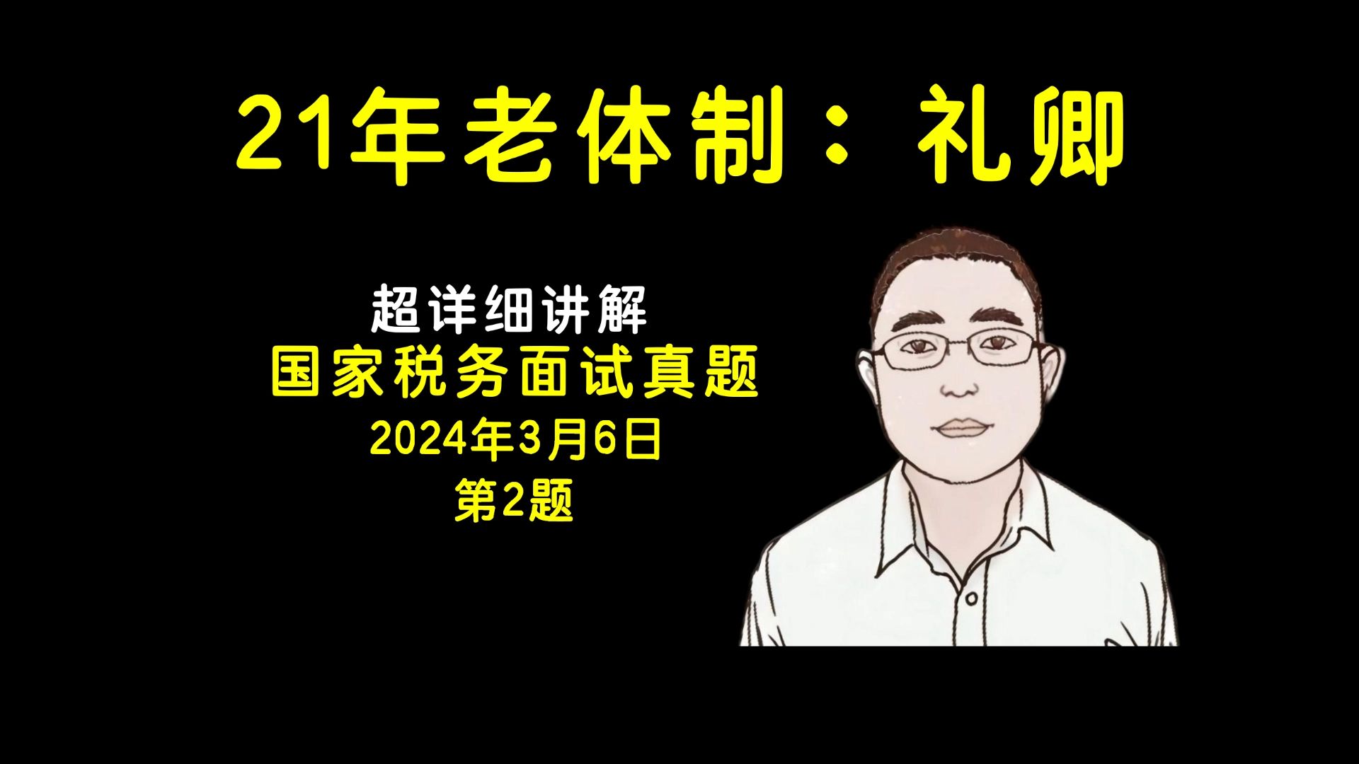 2025国家公务员面试:2024年3月6日国税面试第二题精讲 结构化小组 ...