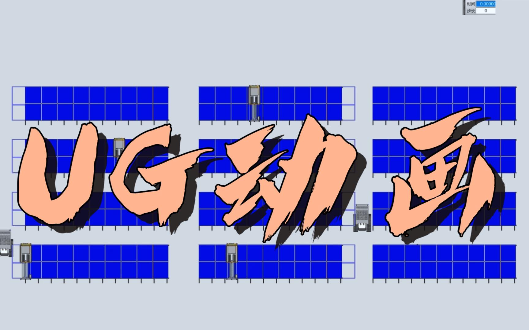 【UG】演示动画