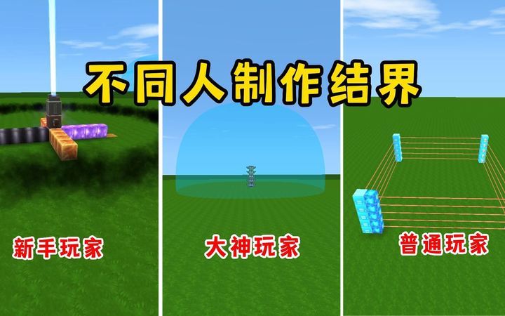 迷你世界:不同人制作结界!大神的结界和电视剧里一模一样!