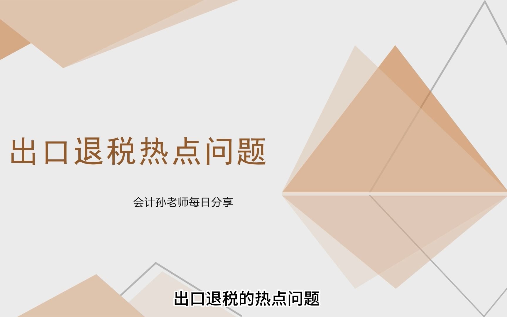 出口退税热点问题