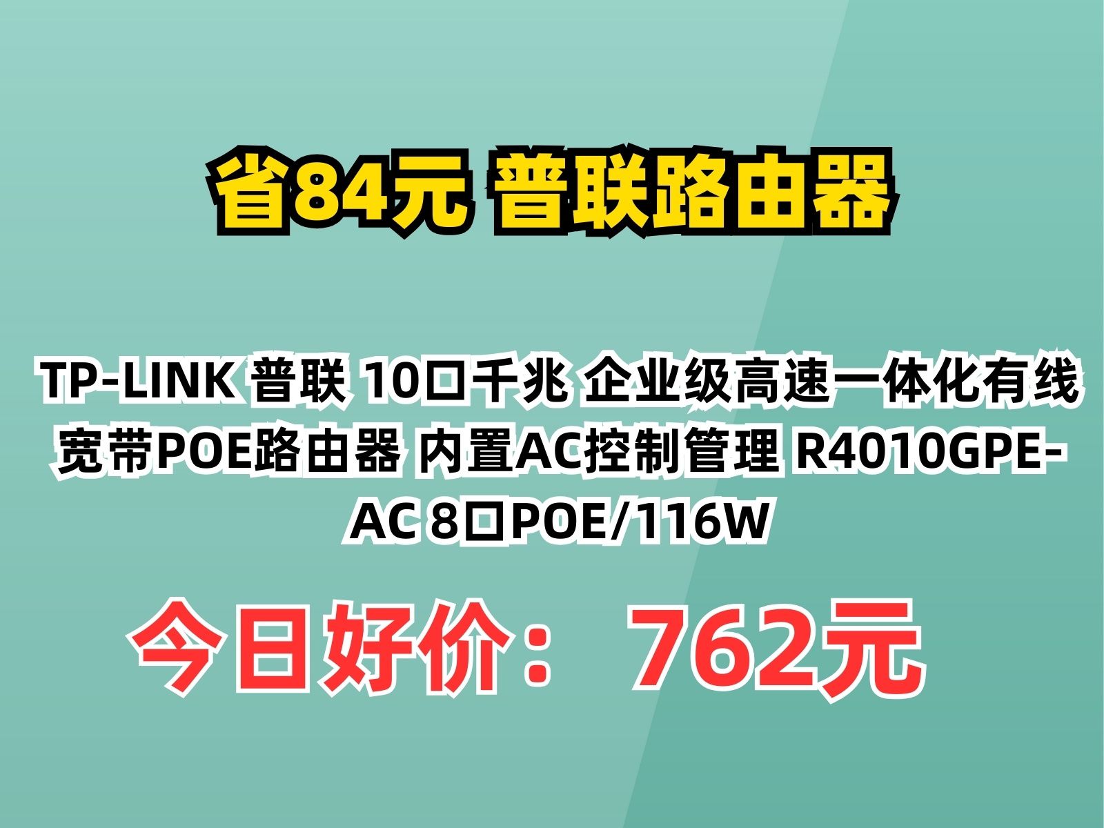 ...普联路由器_TP-LINK 普联 10口千兆 企业级高速一体化有线宽带POE...