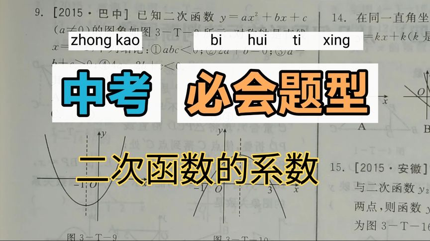 二次函数系数相关问题,来这里,肯定会有收获