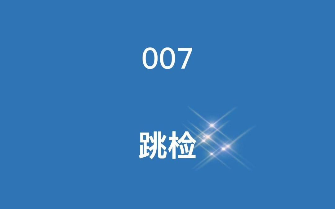 云质质量管理软件QMS007跳检