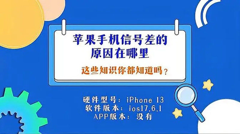 苹果手机信号差的原因在哪里