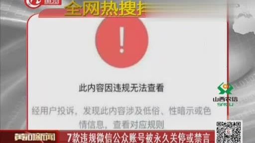 7款微信公众账号将被永久关停和禁言,提醒自媒体网上言行需自律