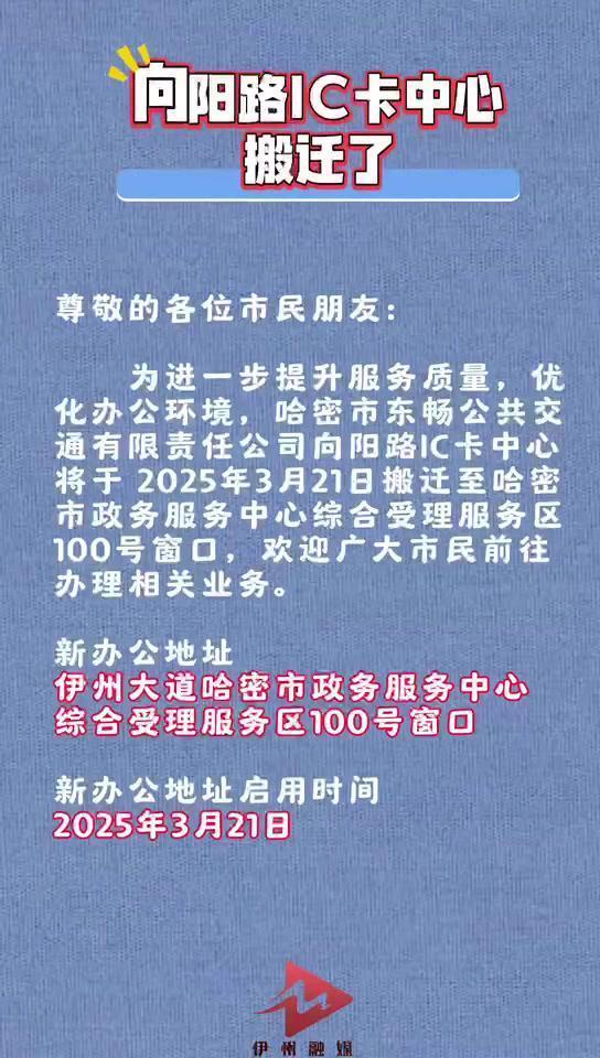 向阳路IC卡中心搬迁了