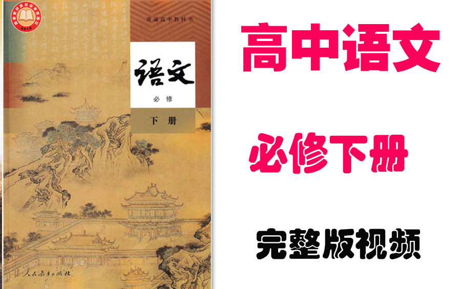 【高中语文】高一语文必修下册基础教材同步教学网课丨人教版部编...