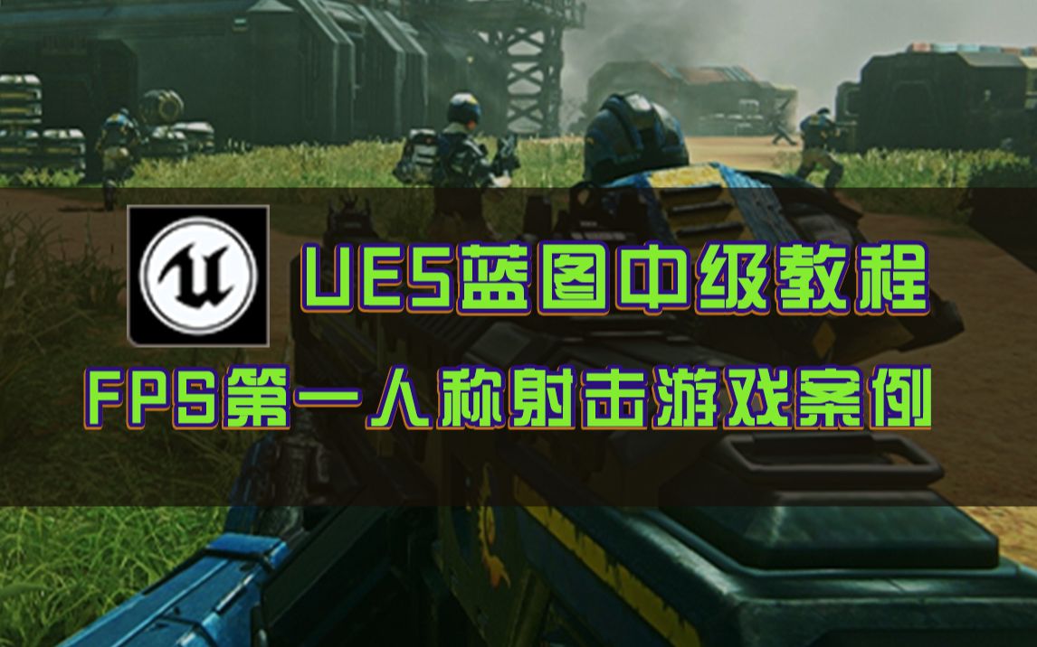 【UE5蓝图】虚幻5蓝图中级教程:FPS第一人称射击游戏案例