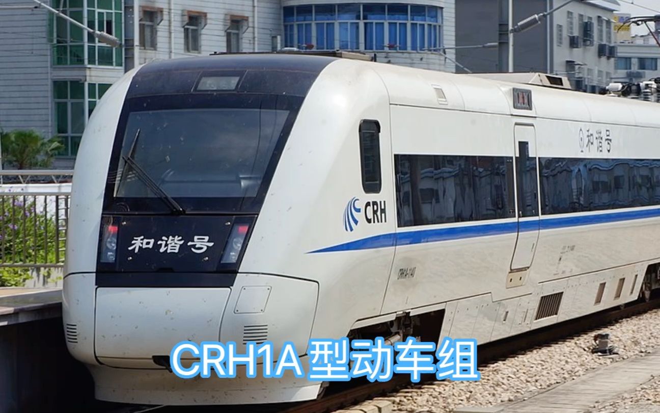 【CRH1系列】和谐号CRH1A型动车组
