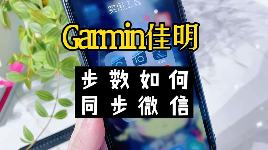 Garmin 手表步数如何同步到微信上