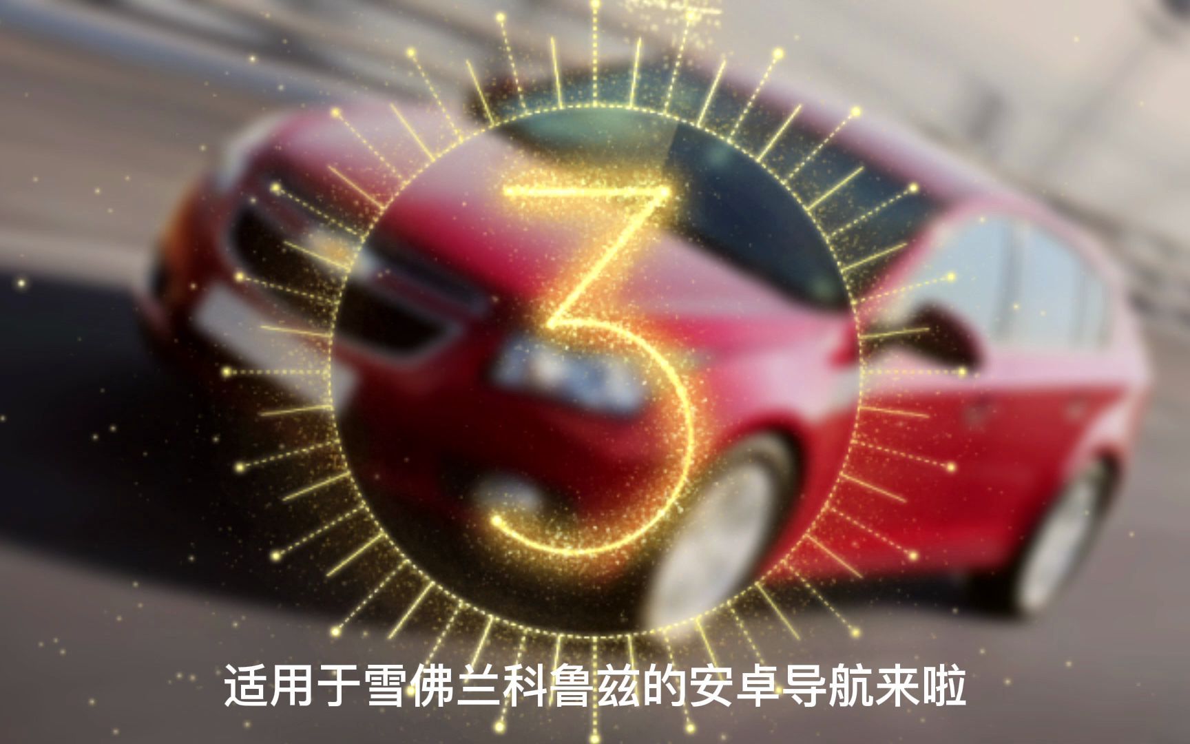 适用于雪佛兰科鲁兹导航安卓倒车影像一体机可接行车记录仪看视频娱乐