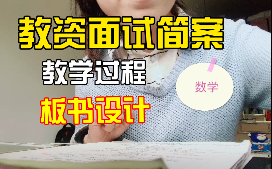 数学教资面试简案模板——教学过程(3个课型都有介绍)、板书设计