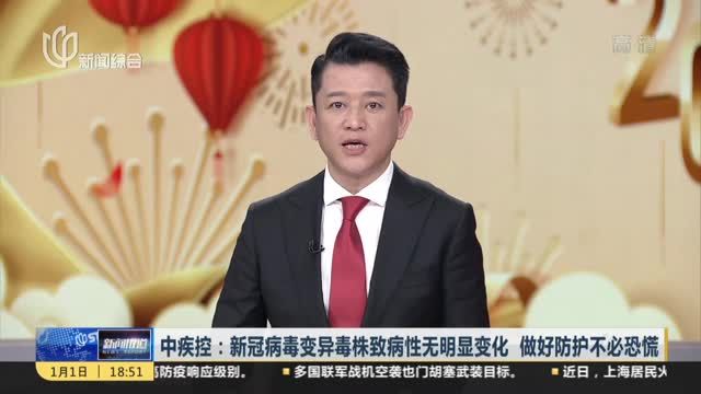 中疾控:新冠病毒变异毒株致病性无明显变化 做好防护不必恐慌