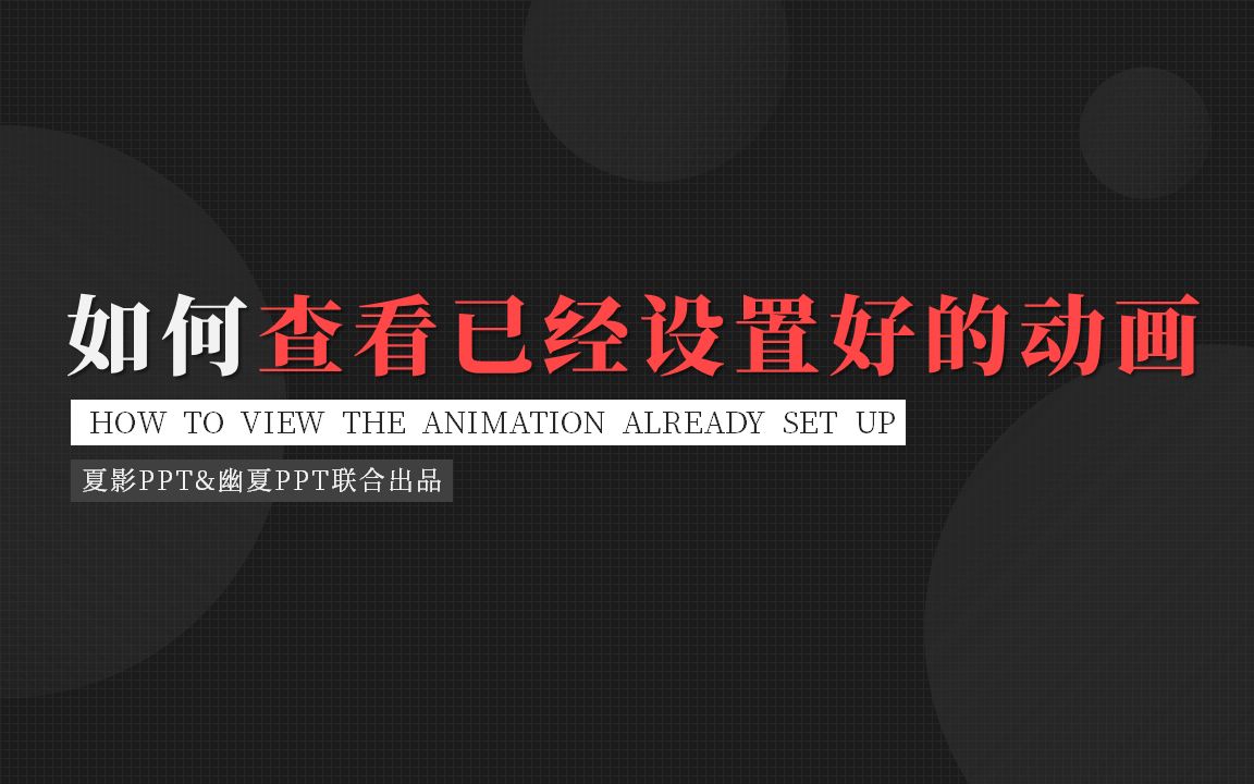 【PPT查询手册】15 如何查看已经设置好的动画