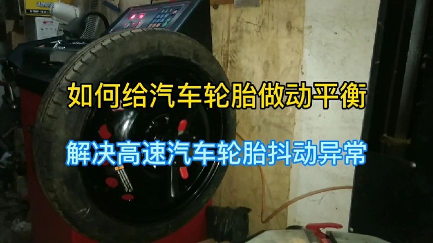 如何解决高速汽车轮胎抖动异常,轮胎动平衡机操作流程