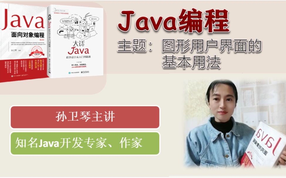 孙卫琴的《Java面向对象编程》视频课:26.创建图形用户界面(基础篇)