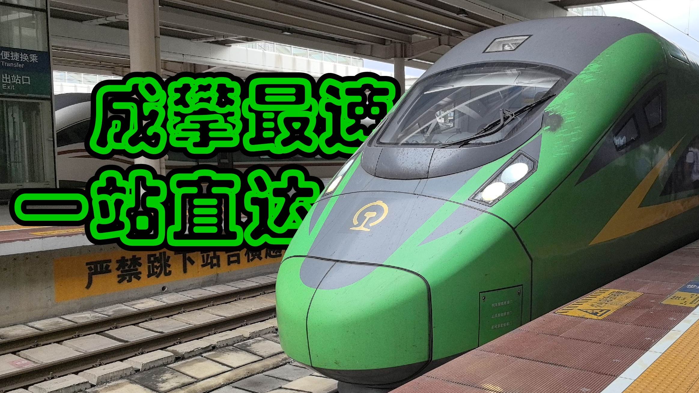 成都南至攀枝花南一站直达!C41次列车运转记录