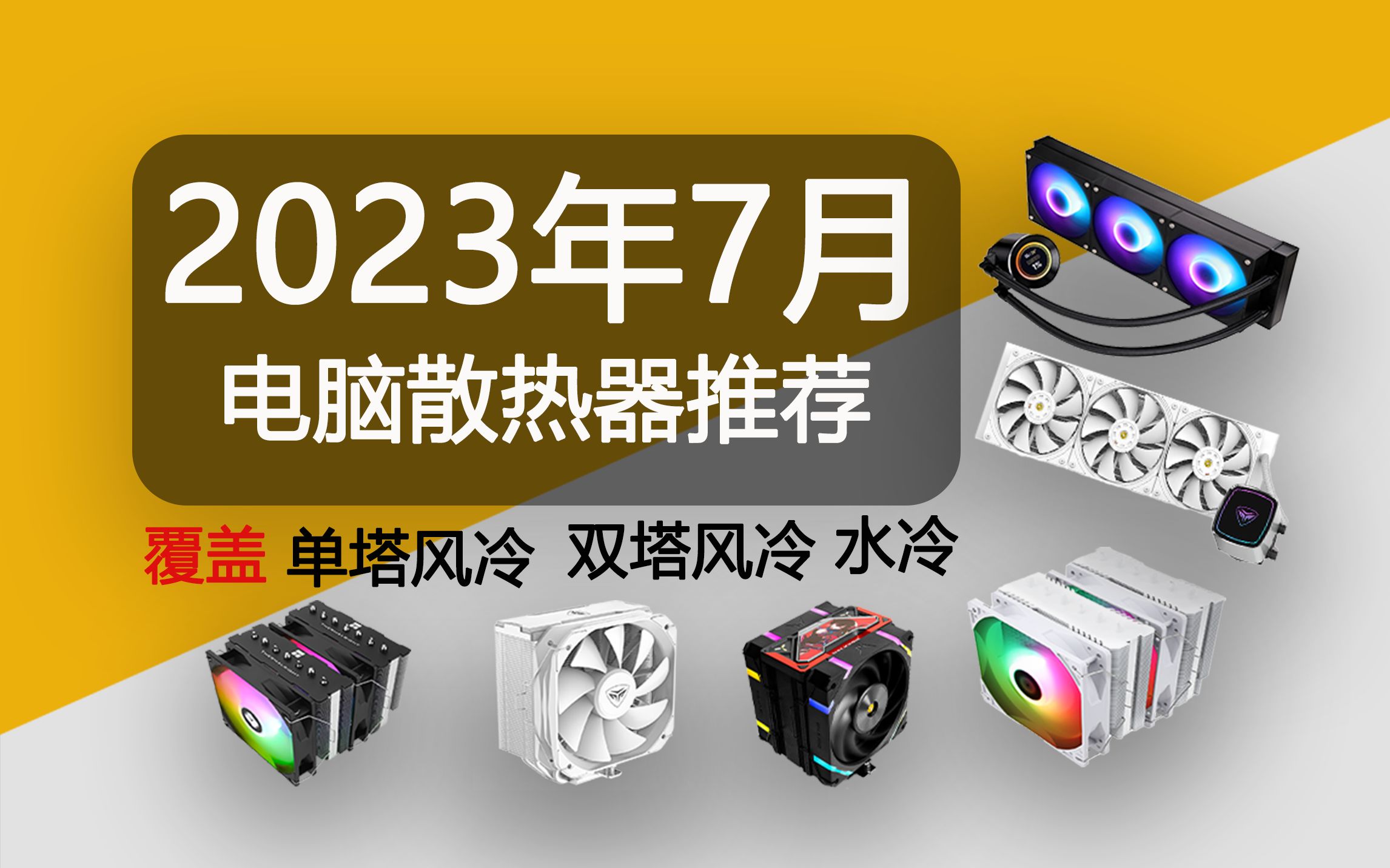 2023年7月电脑散热器推荐,覆盖单塔、双塔、水冷。