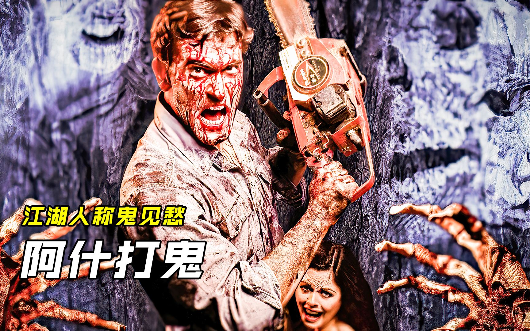 男人翻开尘封古书,却不料放出书中的恶魔,经典恐怖片《鬼玩人》