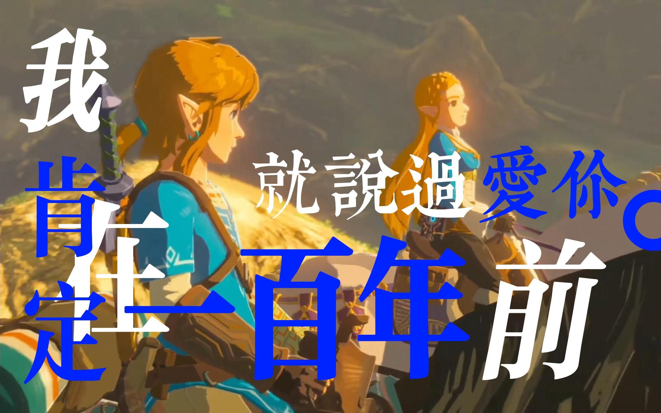 【塞尔达传说】林克X塞尔达|我肯定在一百年前就说过爱你