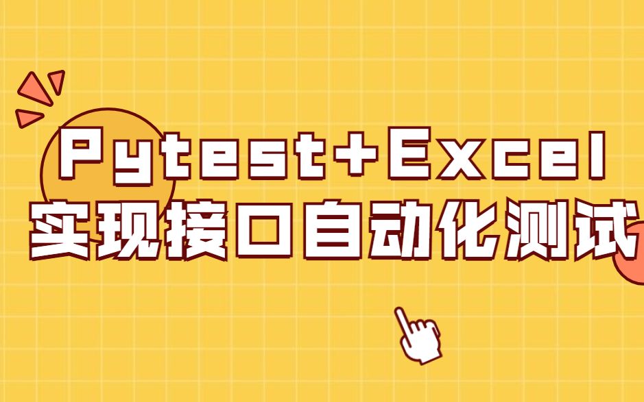 Pytest+excel+allure实现接口自动化测试