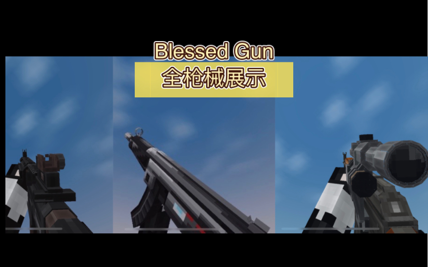Blessed Gun全枪械展示_网易我的世界
