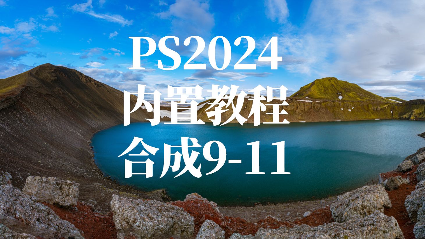 PS2024合并全景图9-11内置实操教程-创意效果-合成