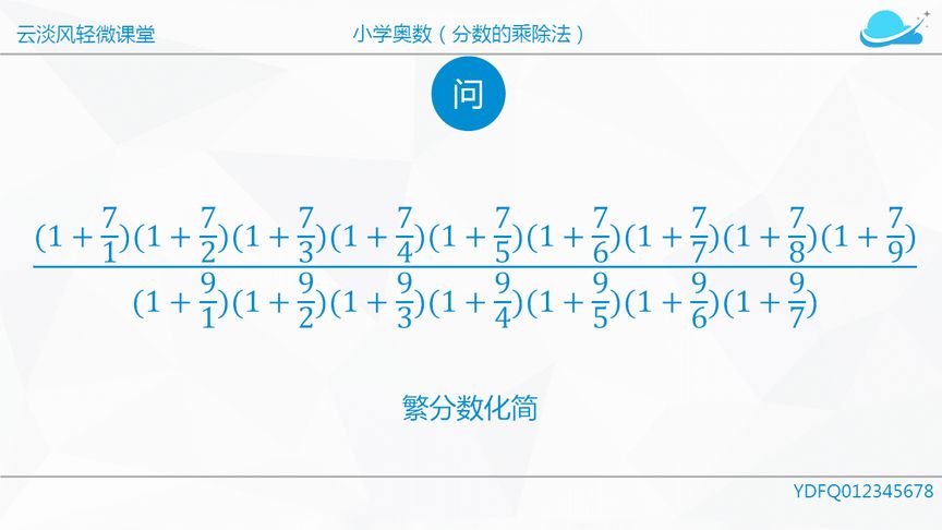 小学六年级数学培优-繁分数化简,这种题分析很重要,结果很简单