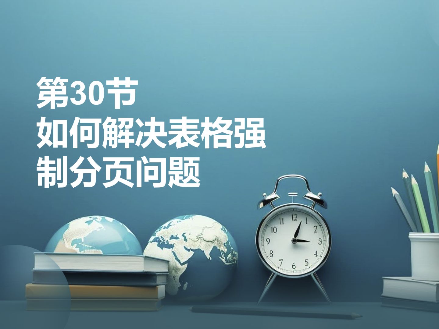 30表格被强制分页的问题