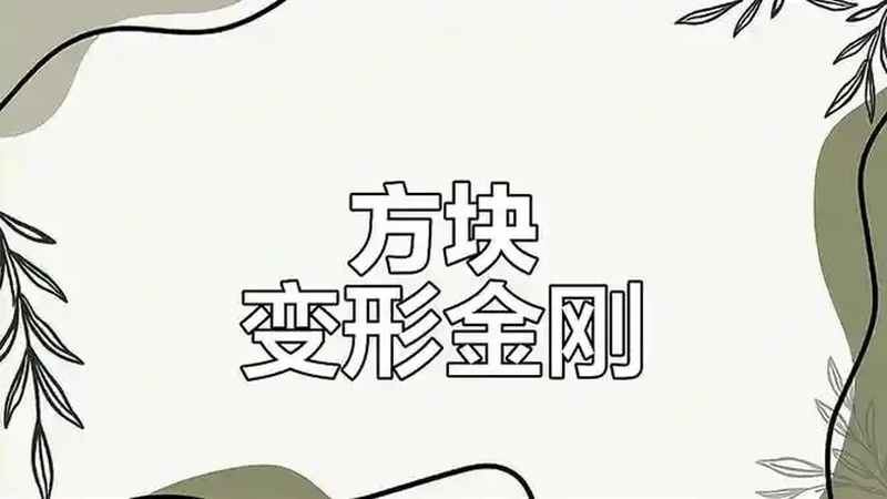 迷你世界更新,方块变擎天柱!