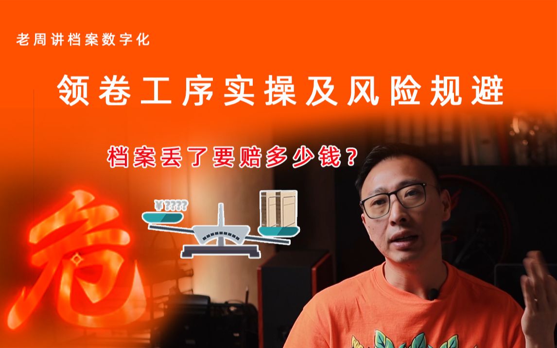 档案数字化工序拆解01——领卷流程及风险点讲解