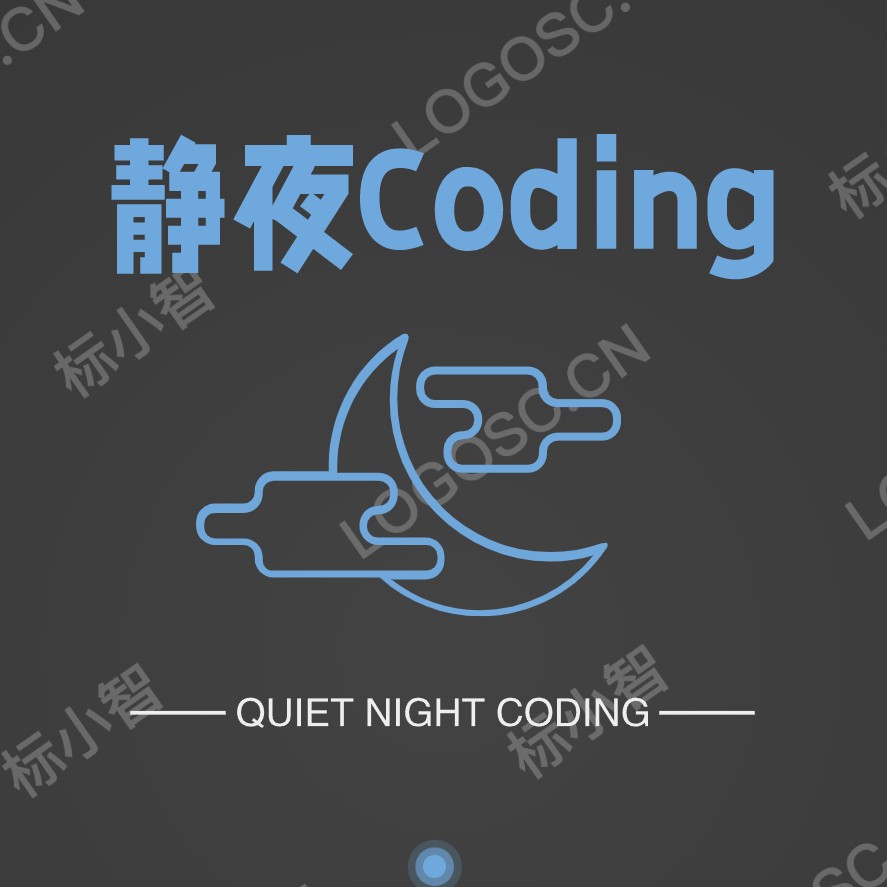 静夜Coding 