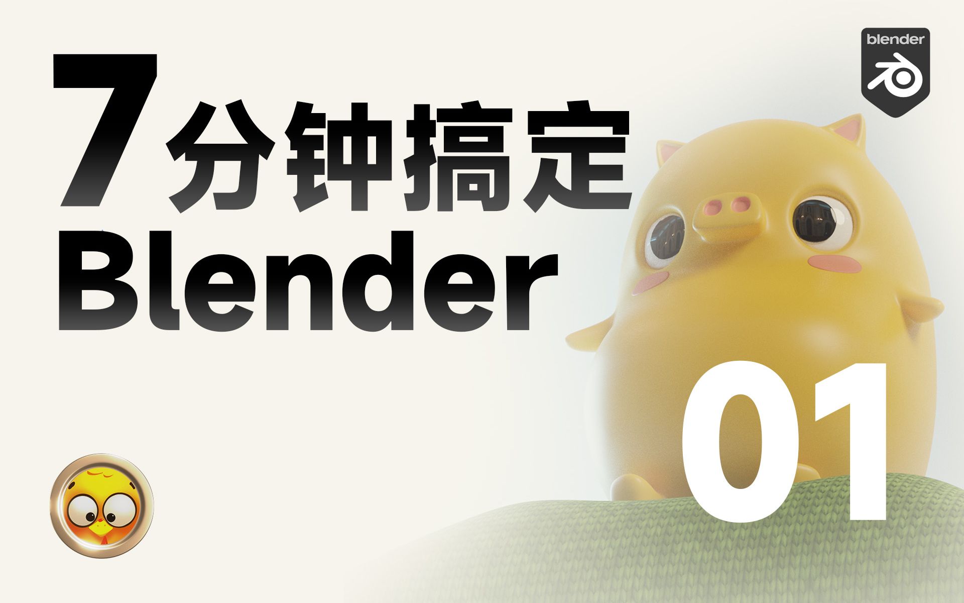 7分钟搞定Blender—硬核练功房—基础实例教程01