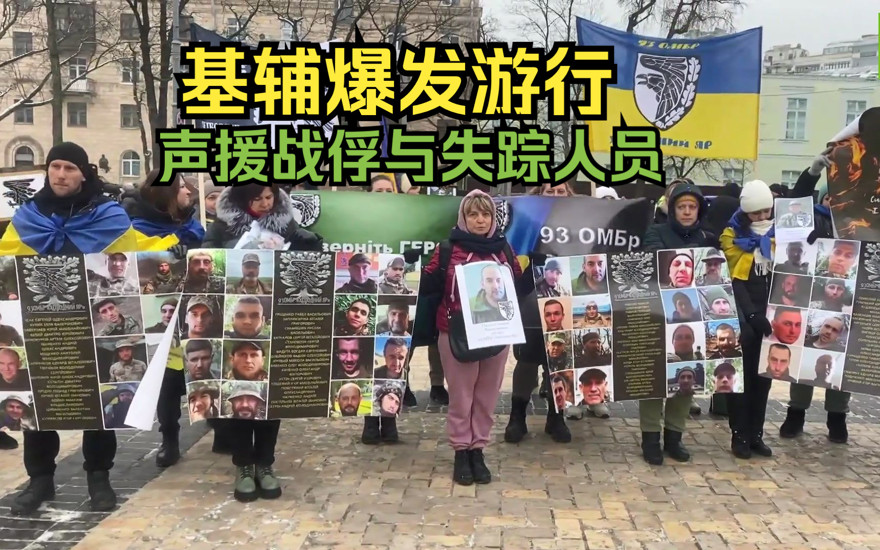 基辅爆发声援战俘与失踪人员的游行