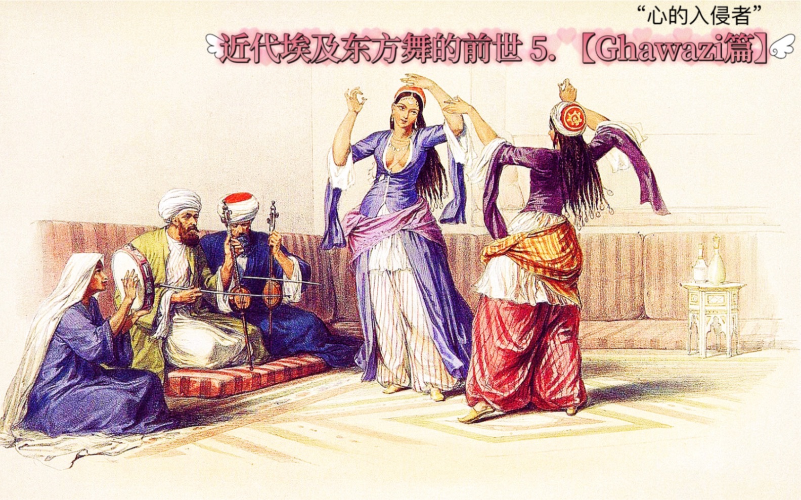 近代埃及东方舞的前世 5.【Ghawazi 篇】- 『埃及最后的Ghawazi 』