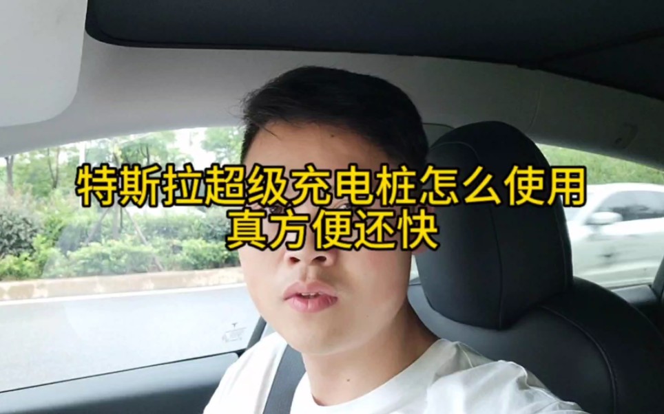 特斯拉超级充电桩怎么使用 真方便还快