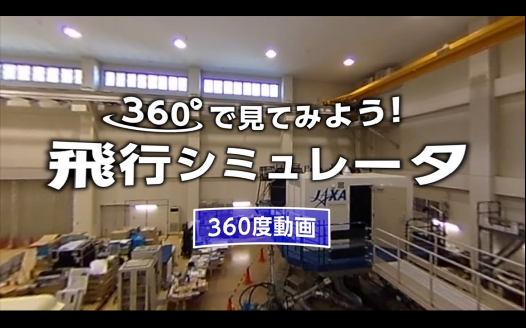 飞行模拟器 | 360°全景