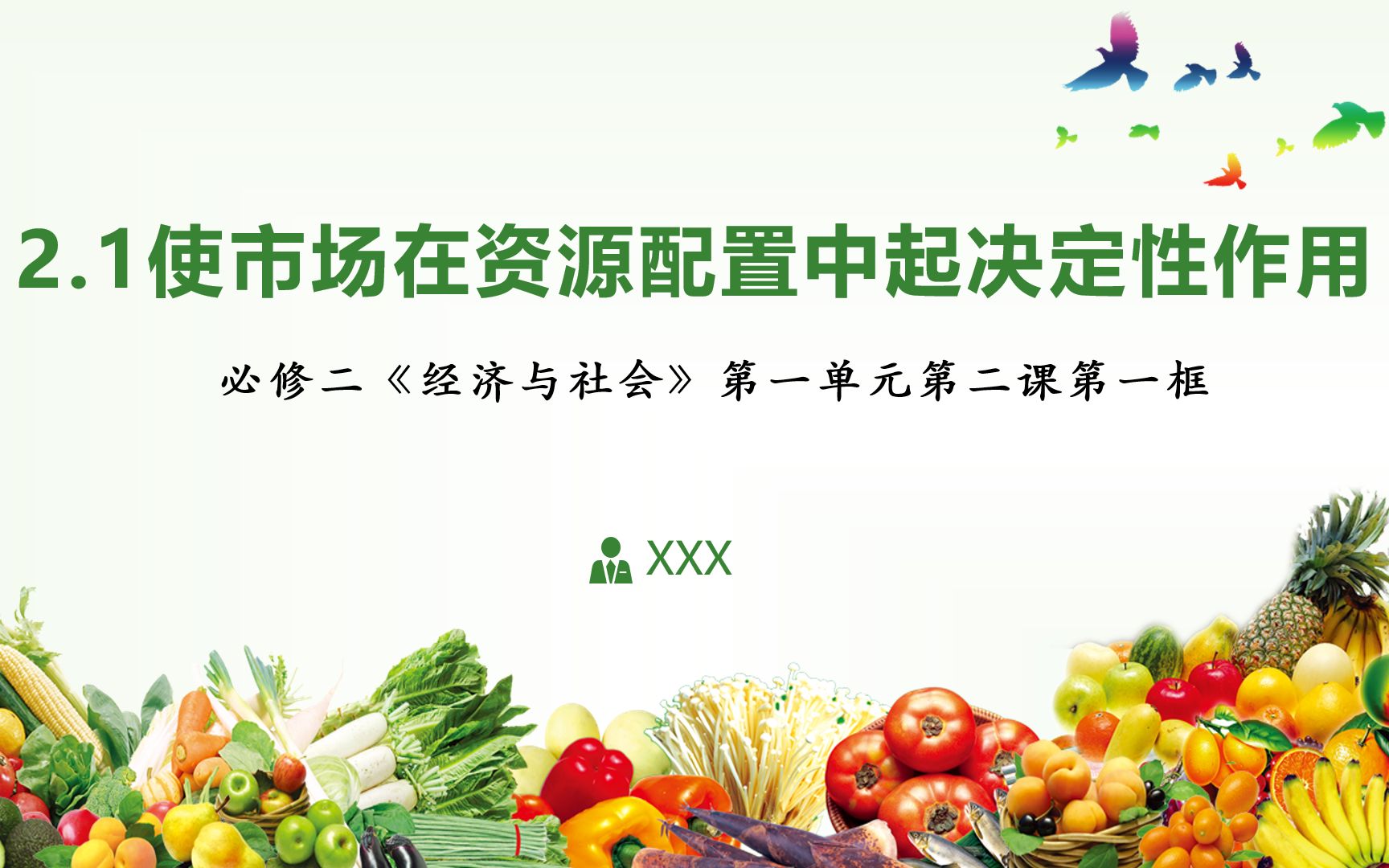 新教材高一政治必修二2.1使市场在资源配置中起决定作用课件赏析