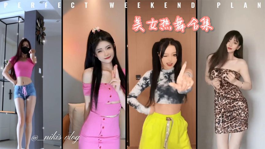 让你心动的美女热舞合集《叮叮当当舞》