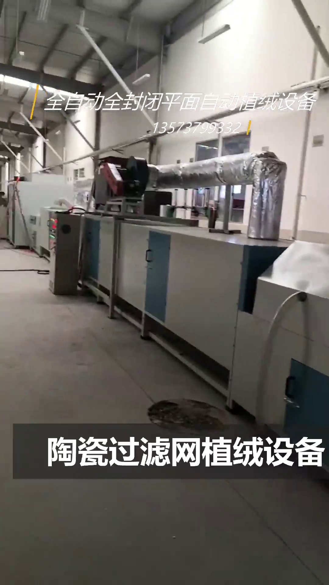 陶瓷过滤片自动植绒设备