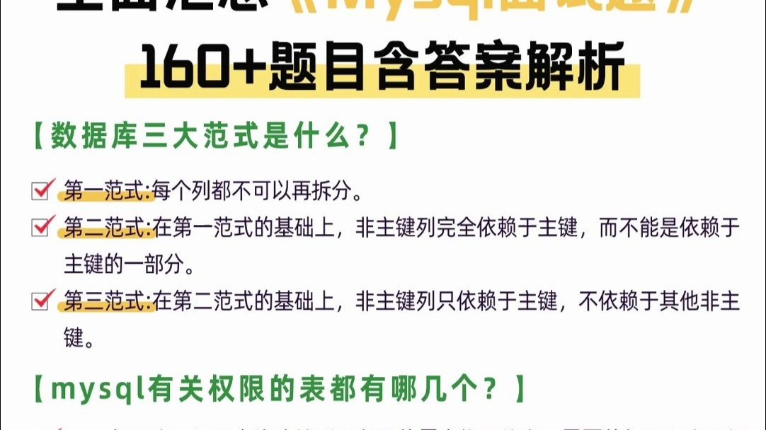 mysql面试题160+,内含答案解析全了!