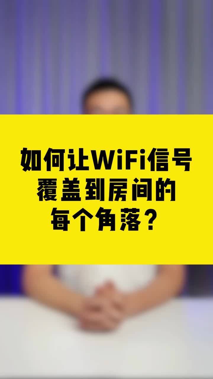 如何让WiFi信号,覆盖到房间的每个角落?