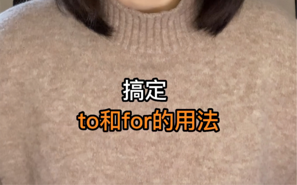 一个口诀,记住to和for的用法
