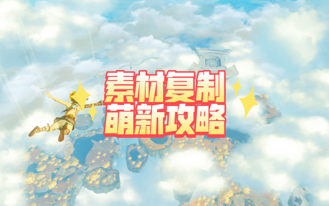 塞尔达传说王国之泪快速刷钻石刷卢币最简单素材复制物品的方法