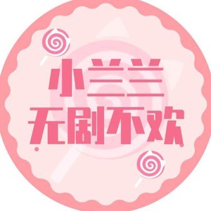 小兰兰无剧不欢 