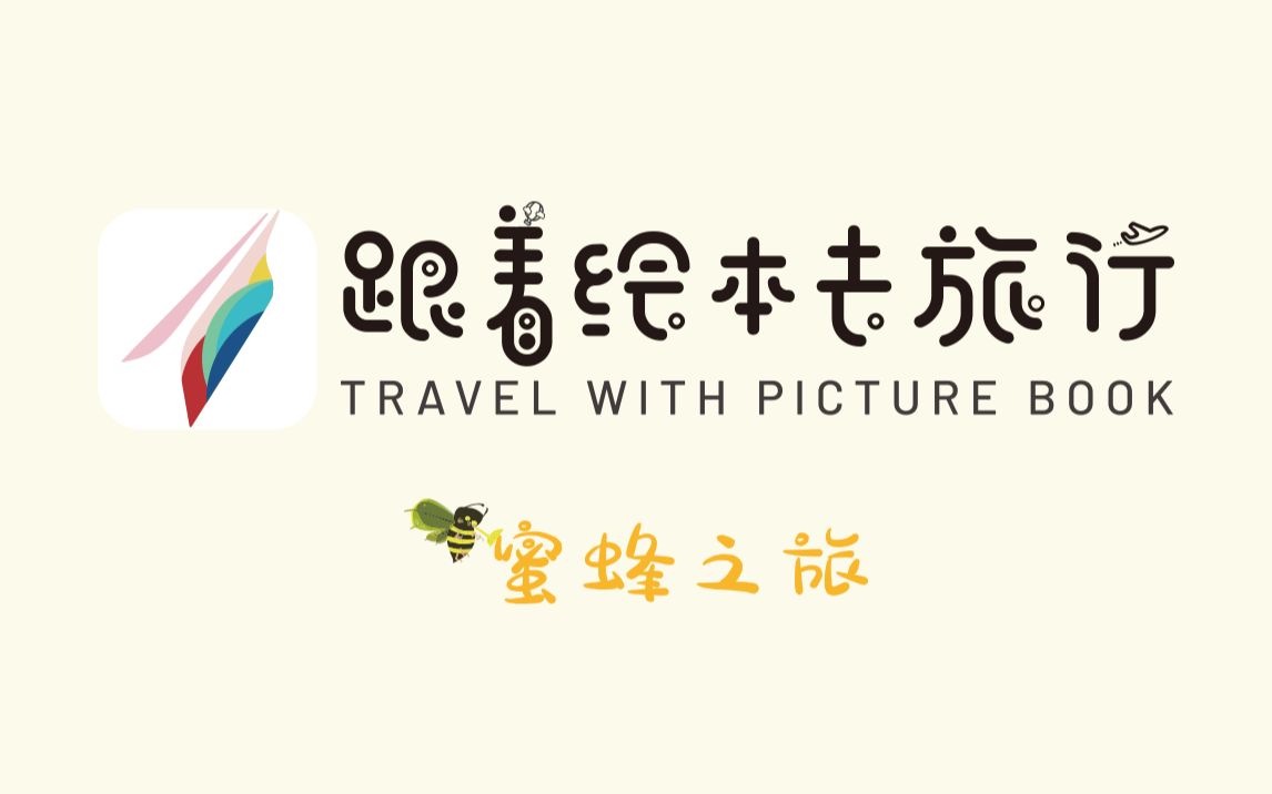 跟着绘本去旅行·蜜蜂之旅(上)